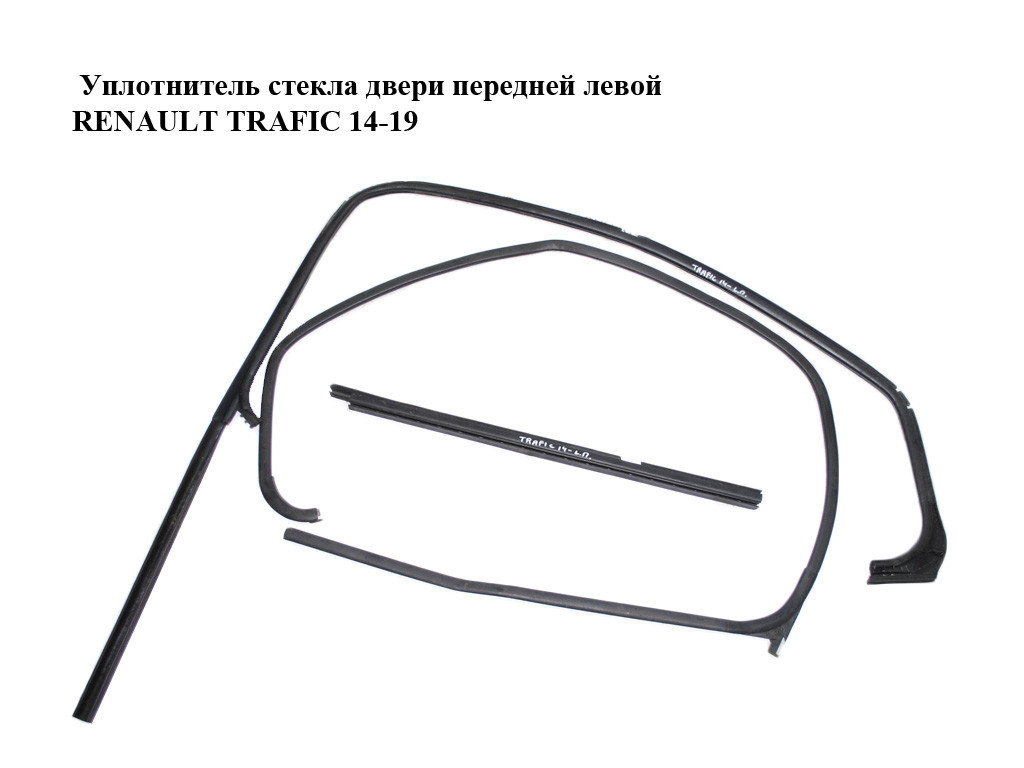 Ущільнювач скла дверей передньої лівої RENAULT TRAFIC 14-19 (РЕНО ...