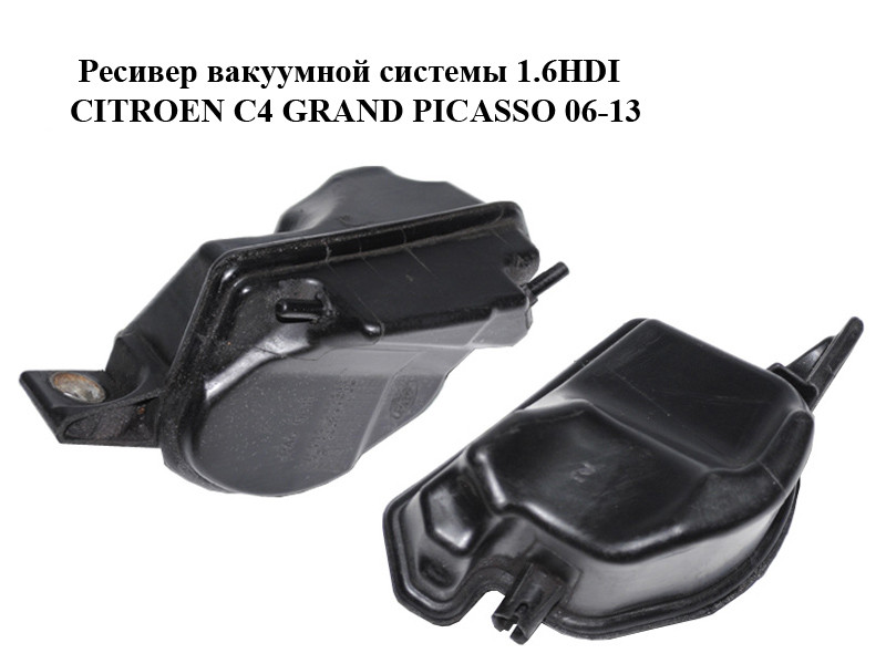 Ресивер вакуумної системи 1.6 HDI CITROEN C4 GRAND PICASSO 06-13 ...