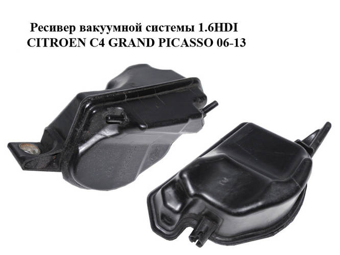 Ресивер вакуумної системи 1.6 HDI CITROEN C4 GRAND PICASSO 06-13 ...