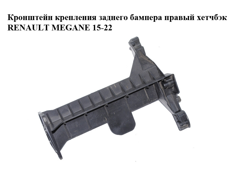 Купить Кронштейн крепления заднего бампера правый хетчбэк RENAULT ...