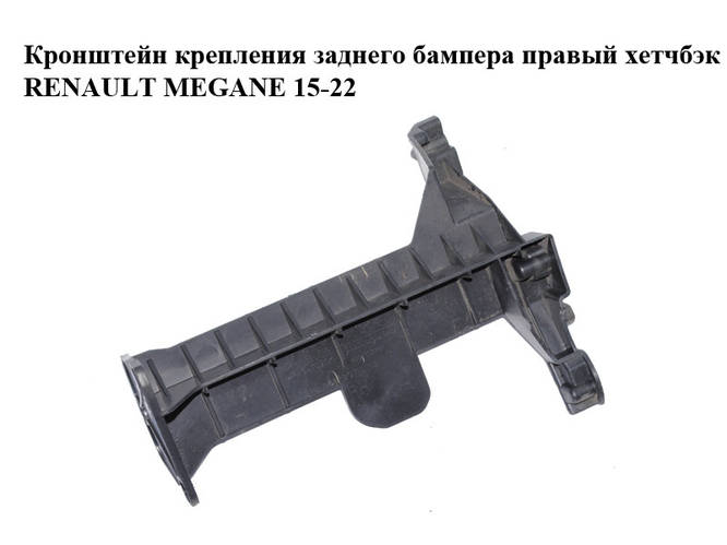 Купить Кронштейн крепления заднего бампера правый хетчбэк RENAULT ...