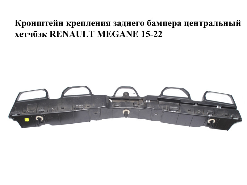 Кронштейн крепления заднего бампера центральный хетчбэк RENAULT MEGANE ...