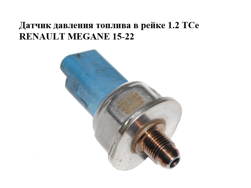 Датчик давления топлива в рейке 1.2 TCe RENAULT MEGANE 15-22 (РЕНО ...