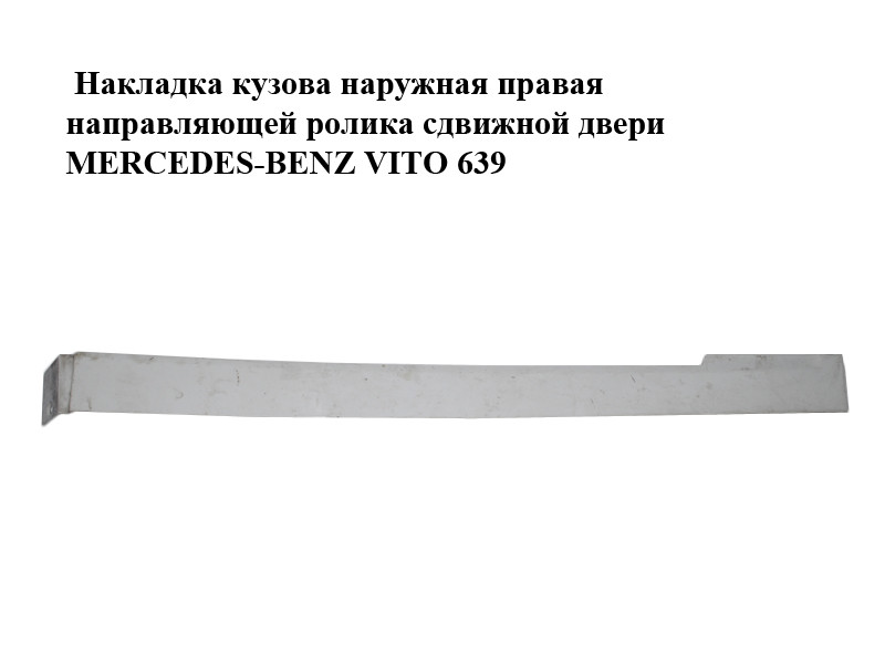 Накладка кузова наружная правая направляющей ролика сдвижной двери ...