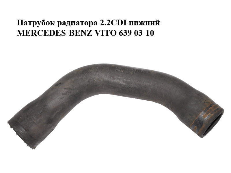 Купить Патрубок радиатора 2.2CDI нижний MERCEDES-BENZ VITO 639 03-10 ...