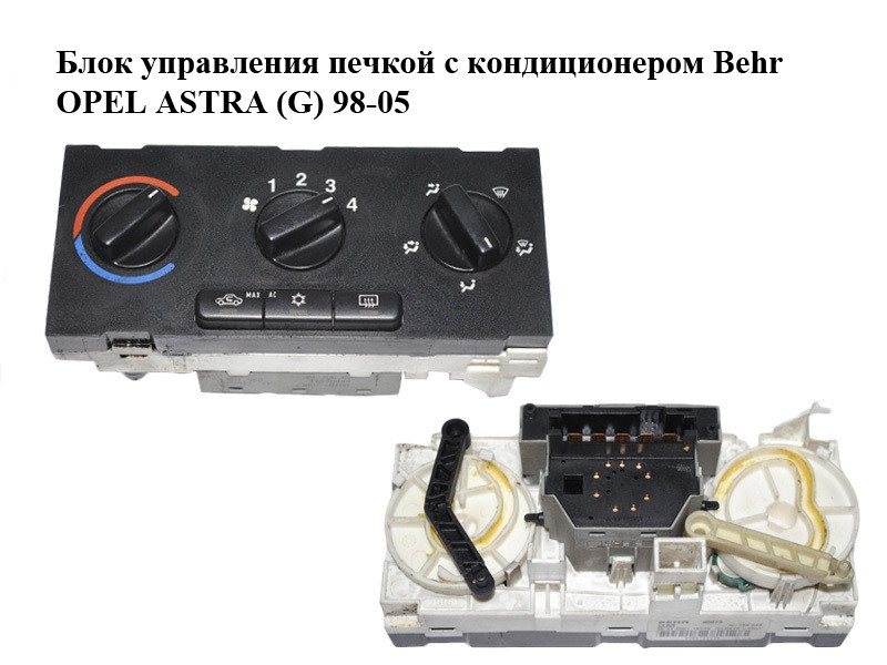 Купить Блок управления печкой с кондиционером Behr OPEL ASTRA (G) 98-05 ...