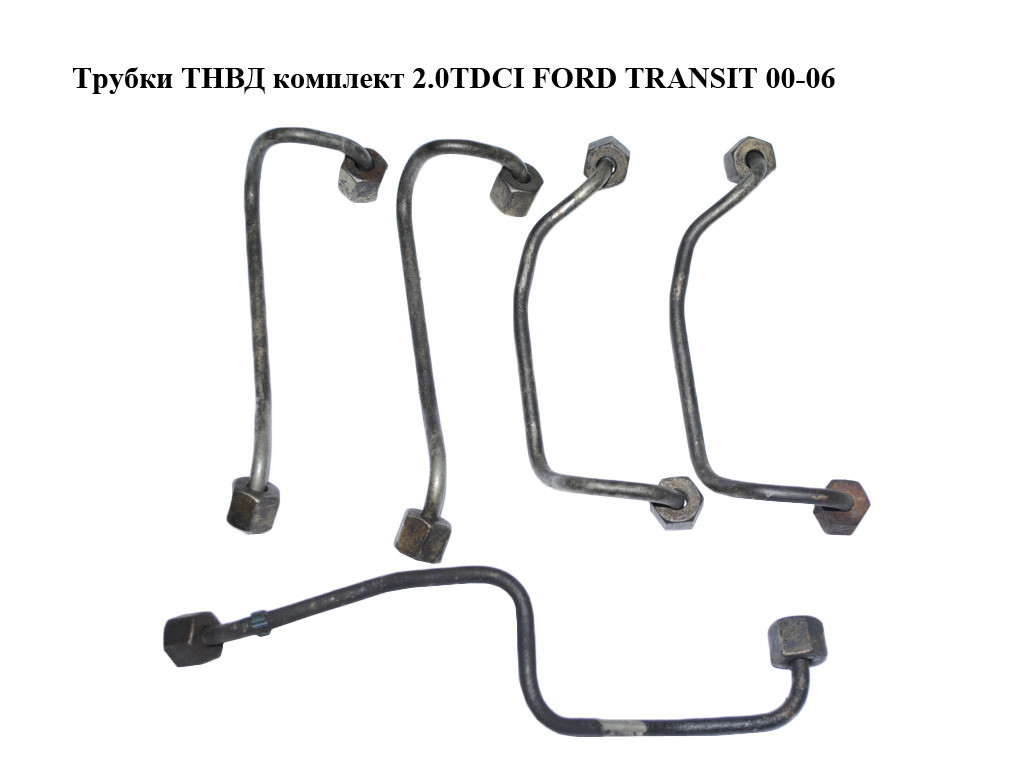 Трубки ТНВД комплект 2.0TDCI FORD TRANSIT 00-06 (ФОРД ТРАНЗИТ) (1132913 ...