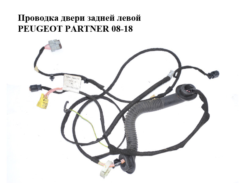 Проводка Двери Задней Левой PEUGEOT PARTNER 08-18 (ПЕЖО ПАРТНЕР ...