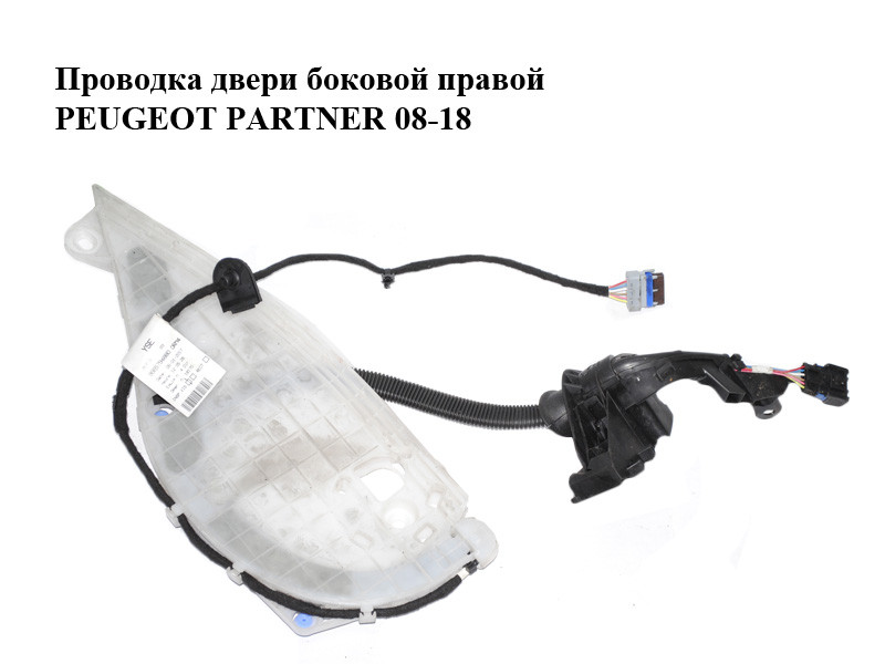Проводка Двери Боковой Правой PEUGEOT PARTNER 08-18 (ПЕЖО ПАРТНЕР ...