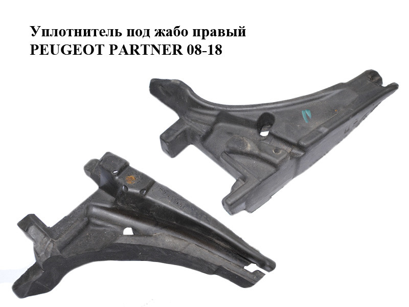Уплотнитель под жабо правый PEUGEOT PARTNER 08-18 (ПЕЖО ПАРТНЕР ...