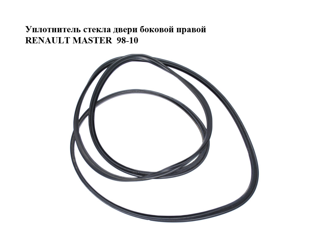 Купить Уплотнитель стекла двери боковой правой RENAULT MASTER 98-10 ...