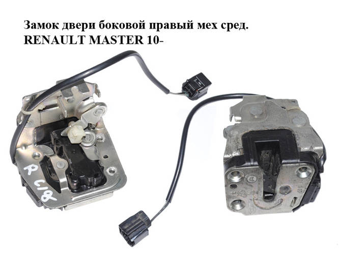 Купить Замок двери боковой правой механический средний RENAULT MASTER ...