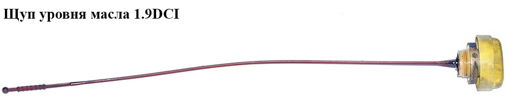 Щуп рівня масла 1.9 RENAULT TRAFIC DCI 00-10 (РЕНО ТРАФІК) (8200138515 ...