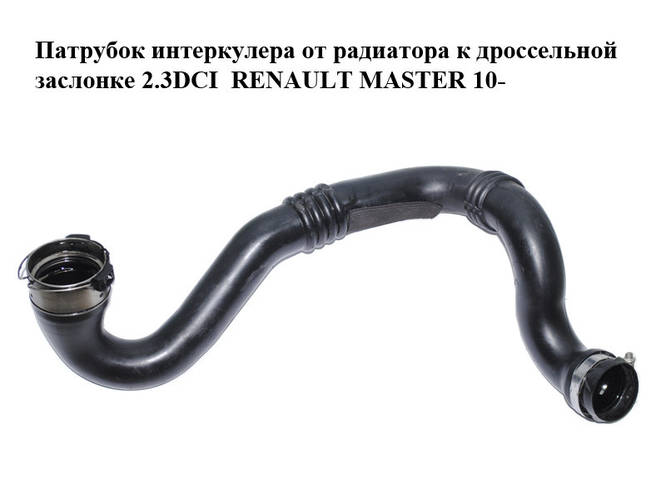 Купить Патрубок интеркулера от радиатора к дроссельной заслонке 2.3DCI ...