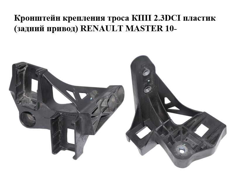 Купить Кронштейн крепления троса КПП 2.3DCI пластик (задний привод ...