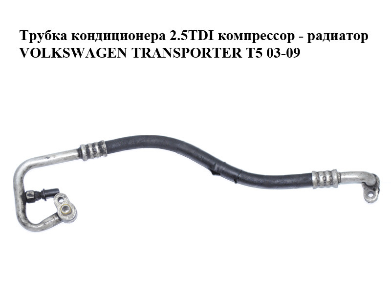 Трубка Кондиционера 2.5TDI Компрессор - Радиатор VOLKSWAGEN TRANSPORTER ...