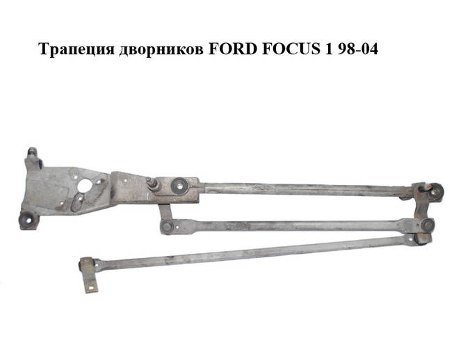 Трапеция дворников FORD FOСUS 1 98-04 (ФОРД ФОКУС) (XS4117K484AE, XS41 ...