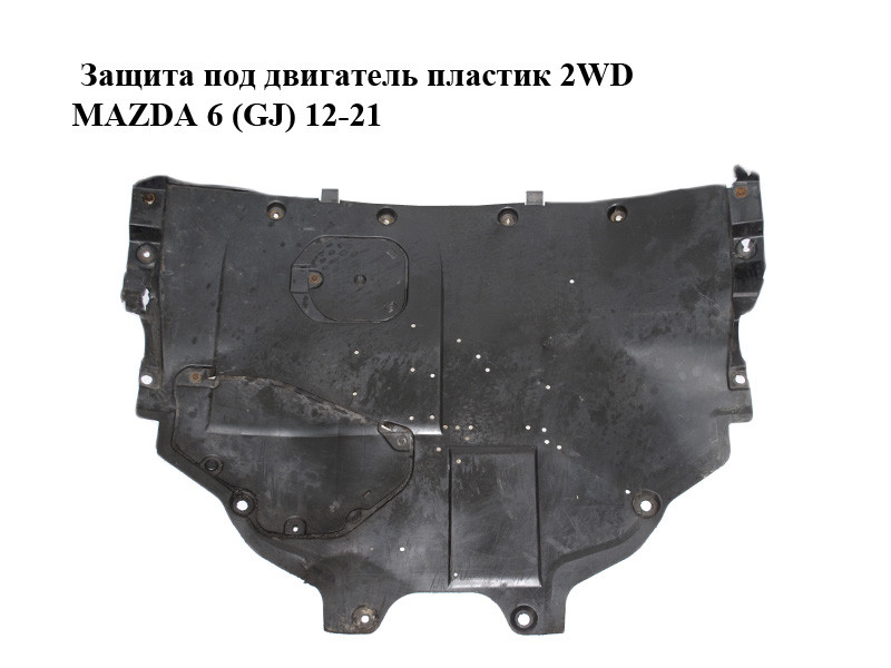 Купить Защита под двигатель пластик 2WD MAZDA 6 (GJ) 12-21 (МАЗДА 6 GJ ...