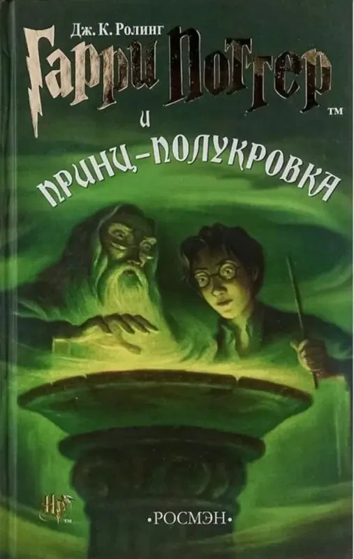 Книга Гарри Поттер и Принц полукровка Дж К Роулинг — Купить