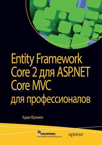 Купити Entity Framework Core 2 для ASP.NET Core MVC для професіоналів. Адам Фріменю. (твердна ...