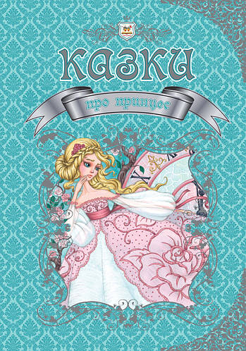 Купить Королівство казок : Казки про принцес (Українська ), цена 465.80 ...