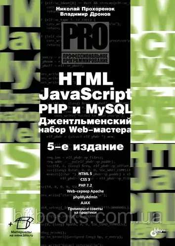 Купить HTML, JavaScript, PHP и MySQL. Джентельменский набор Web-мастера. 5 изд. Владимир Дронов ...