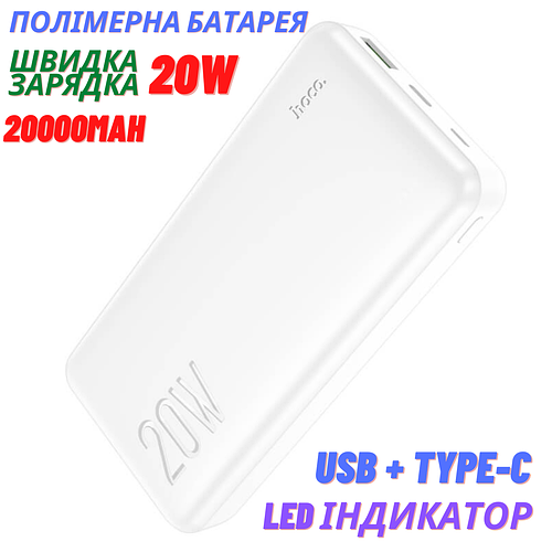 Павербанк с быстрой зарядкой HOCO J87A 20000mAh |1USB/1Type-C, 3A/20W ...