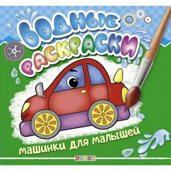 Водные Раскраски "Машинки для Малышей" Рус — Купить Недорого на Bigl.ua ...