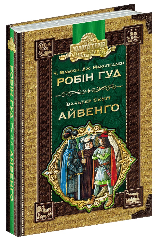 Робін гуд. Айвенґо., ціна 298 грн — Prom.ua (ID#1640235573)