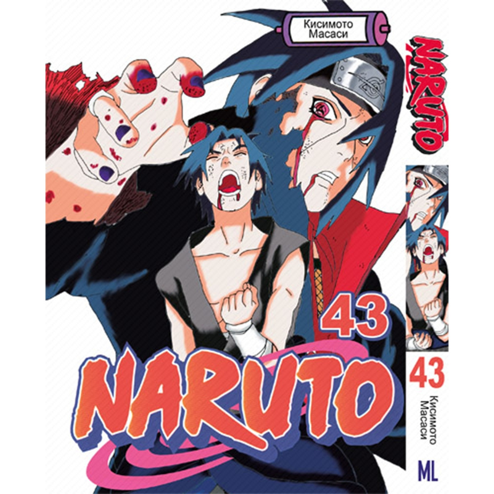 Купить Манга Наруто Том 43 | Naruto в Украине, Одесса. детская художественная литература от ...