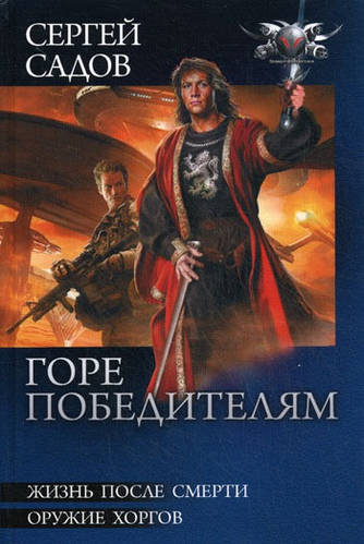 Книга Горе победителям. Жизнь после смерти. Оружие хоргов. Автор - Сергей Садов (ID#1641830571 ...
