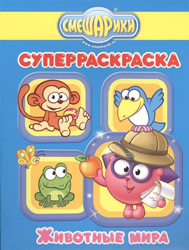 Купити Малюнки розмальовки для дітей `Смешарики. Тварини миру ` Чудові ...