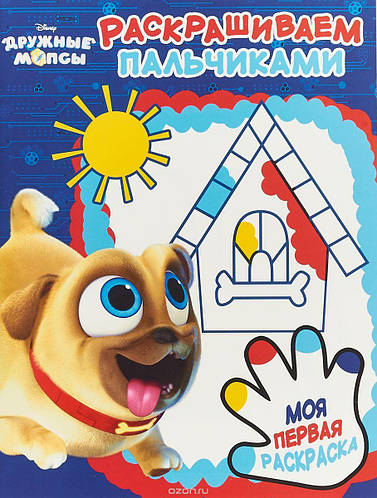 Рисунки раскраски для детей `Дружные мопсы.` Красочные книги для детей ...