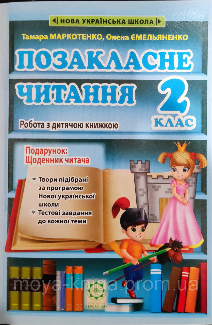 Позакласне Читання 2 Клас {Т Маркотенко О Ємельяненко } Видавництво Весна — Купить