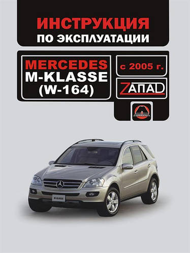Купить Инструкция по эксплуатации Mercedes М~klasse (W164) с 2005 года ...