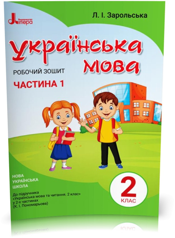 Купить 2 клас Українська мова Робочий зошит до підручника