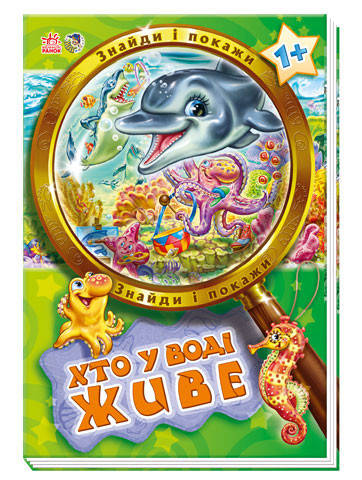 Найди и покажи: "Кто в воде живёт" укр. 488004, World-of-Toys, цена 73 ...