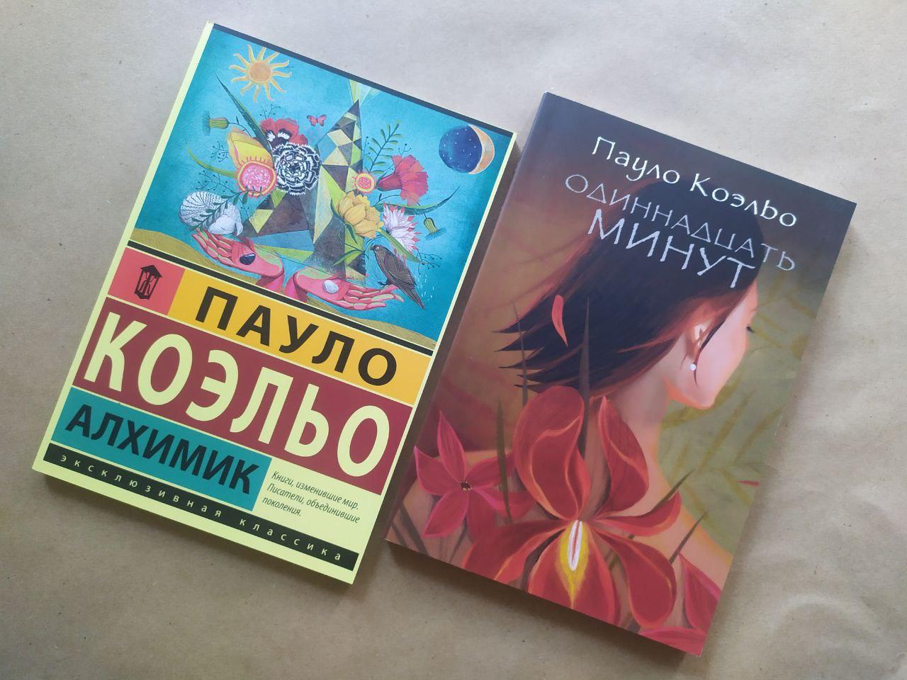 Купить Пауло Коэльо. Комплект книг. Алхимик. Одиннадцать минут, цена ...