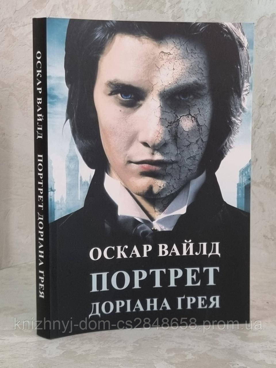 Книга "Портрет Дориана Грея" Оскар Уайльд (укр.яз) (ID#1645641006 ...