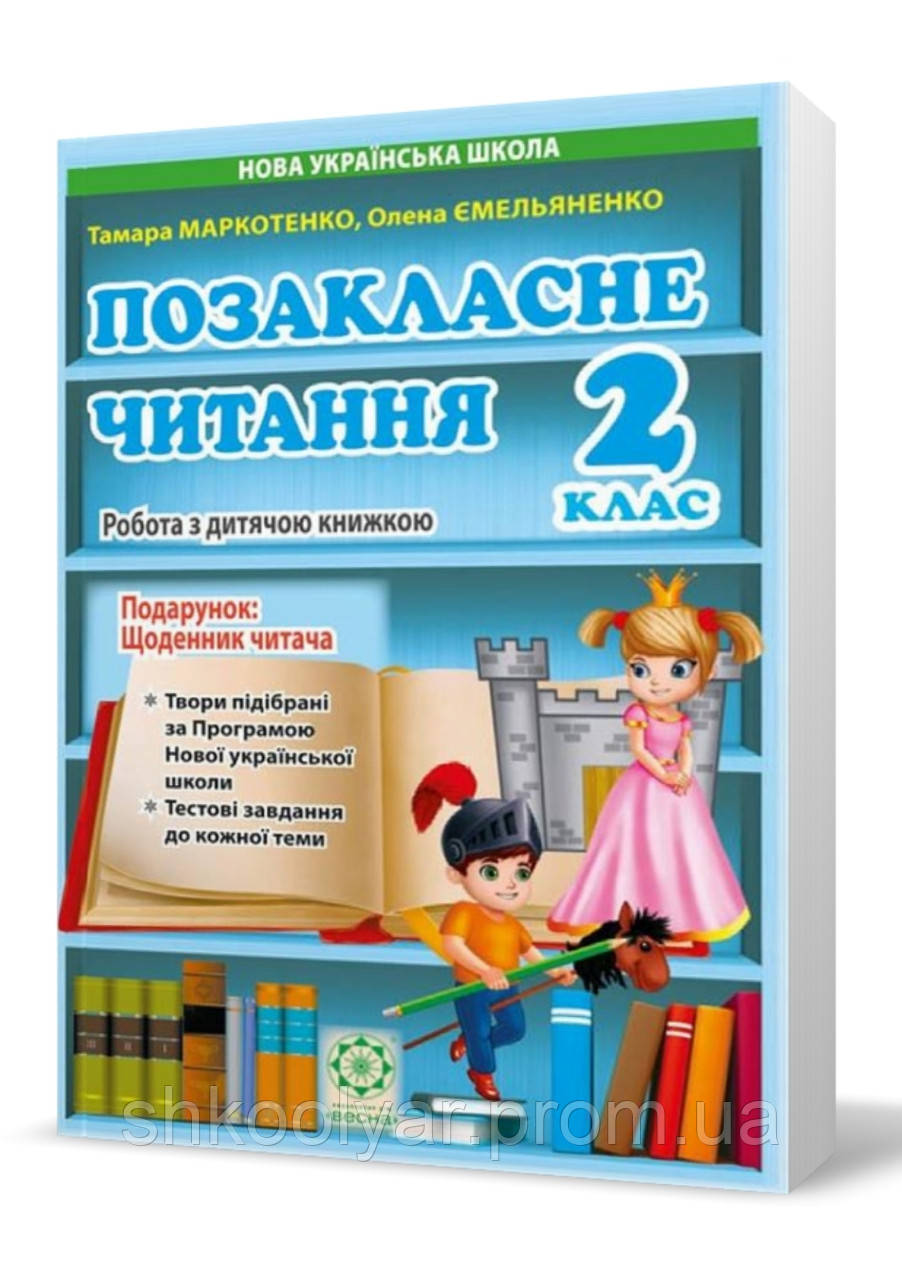 Позакласне Читання 2 Клас Робота З Дитячою Книжкою Маркотенко Ємельяненко Весна — Купить