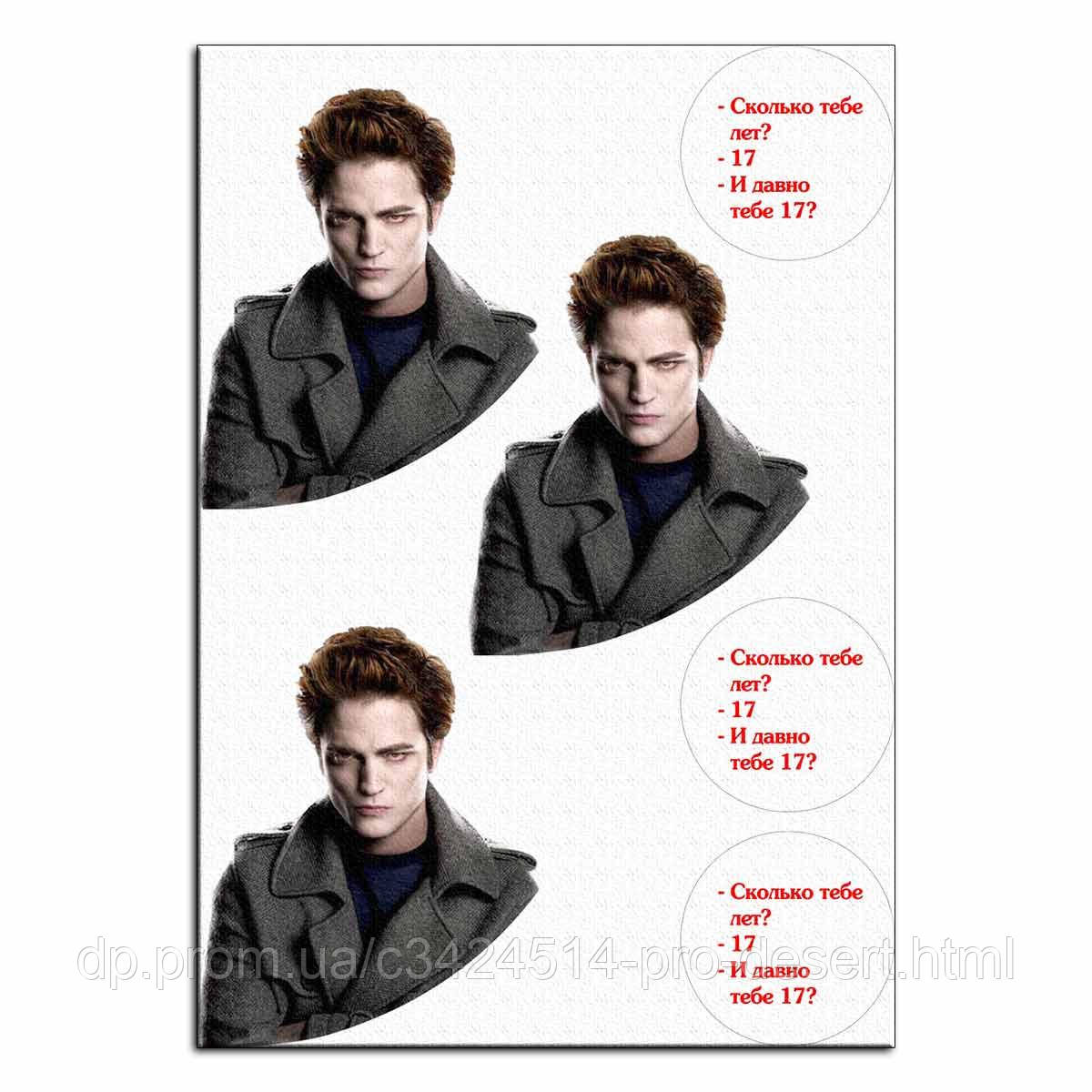 Купить Сумерки Эдвард вафельная картинка, цена 45 ₴ — Prom.ua (ID ...