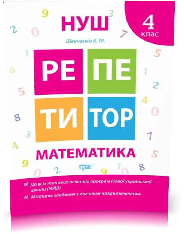 4 Клас Репетитор Математика Шевченко К М Торсинг — Купить Недорого на Bigl Ua 1647213657