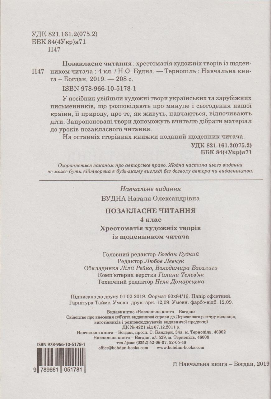 Купить 4 клас Позакласне читання Хрестоматія художніх творів із