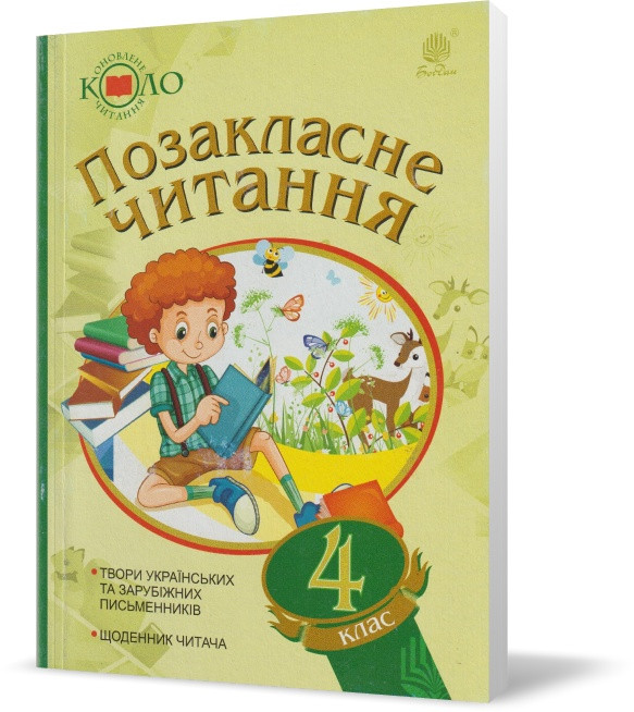 Розпродаж 4 Клас Позакласне Читання Хрестоматія Художніх Творів Із