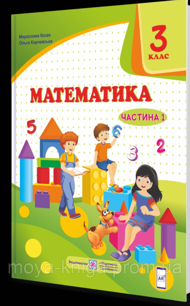 3 Клас Частина 1 Математика Козак Корчевська Видавництво Підручники І Посібники НУШ
