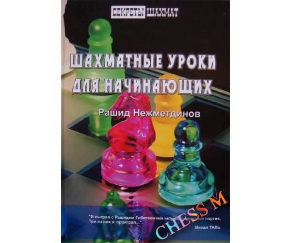 Шахматные Уроки для Начинающих Нежметдинов Р. — Купить Недорого на Bigl ...