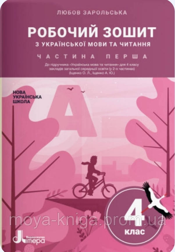 4 Клас Робочий Зошит Українська Мова Та Читання част 1 Л Зарольська до Іщенко Літера — Купить