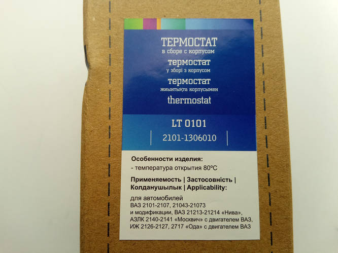Термостат ВАЗ 2101, Лузар (LT 0101) (2101-1306010) (ID#1601994957), цена: 355.59 ₴, купить на ...