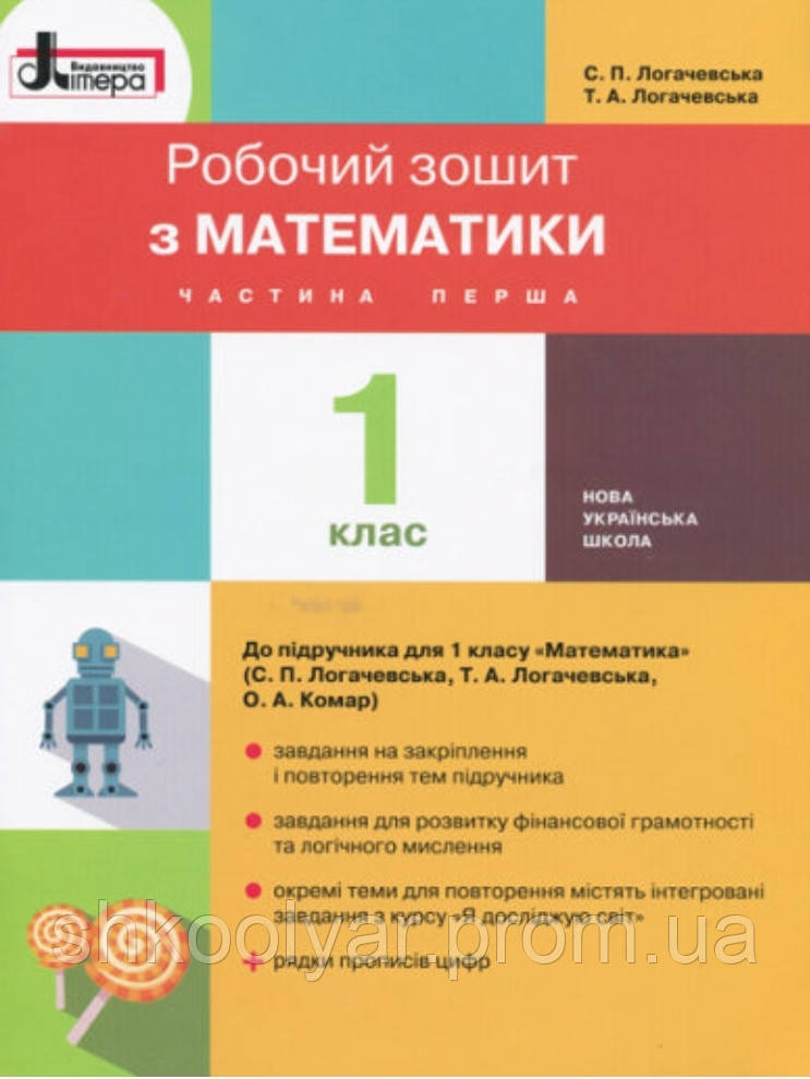 1 Клас Частина 2 Робочий Зошит З Математики Логачевська Літера