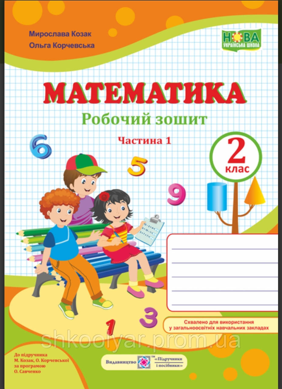 2 Клас Частина 1 Робочий Зошит З Математики Козак Корчевська